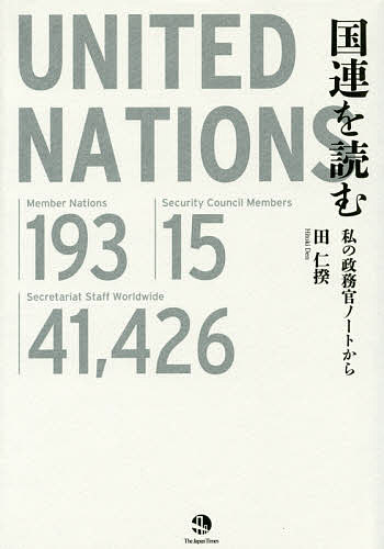 著者田仁揆(著)出版社ジャパンタイムズ発売日2015年08月ISBN9784789016124ページ数346，8Pキーワードこくれんおよむわたくしのせいむかんのーと コクレンオヨムワタクシノセイムカンノート でん ひとき デン ヒトキ978...