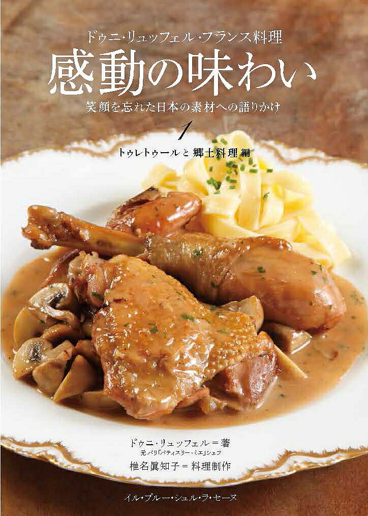 ※商品画像はイメージや仮デザインが含まれている場合があります。帯の有無など実際と異なる場合があります。著者ドゥニ・リュッフェル(著) 椎名眞知子(料理)出版社イル・プルー・シュル・ラ・セーヌ企画発売日2015年07月ISBN97849014...