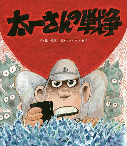 著者丘修三(作) ウノカマキリ(絵)出版社今人舎発売日2015年08月ISBN9784905530435ページ数23Pキーワードたいちさんのせんそう タイチサンノセンソウ おか しゆうぞう うの かまき オカ シユウゾウ ウノ カマキ978...