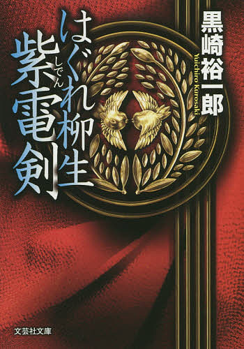 著者黒崎裕一郎(著)出版社文芸社発売日2015年08月ISBN9784286168340ページ数419Pキーワードはぐれやぎゆうしでんけんはぐれやぎゆうむじようけん ハグレヤギユウシデンケンハグレヤギユウムジヨウケン くろさき ゆういちろう...