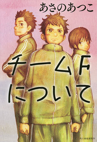 著者あさのあつこ(著)出版社角川春樹事務所発売日2015年08月ISBN9784758412636ページ数328Pキーワードちーむえふについて チームエフニツイテ あさの あつこ アサノ アツコ9784758412636