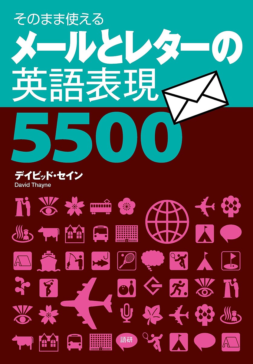 ※商品画像はイメージや仮デザインが含まれている場合があります。帯の有無など実際と異なる場合があります。著者デイビッド・セイン(著)出版社語研発売日2015年03月ISBN9784876152957ページ数446Pキーワードめーるとれたーのえ...