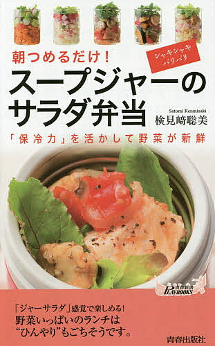 ※商品画像はイメージや仮デザインが含まれている場合があります。帯の有無など実際と異なる場合があります。著者検見崎聡美(著)出版社青春出版社発売日2015年08月ISBN9784413210478ページ数140Pキーワードすーぷじやーのさらだ...