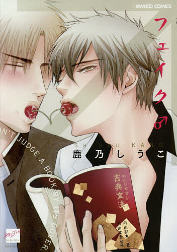 著者鹿乃しうこ(著)出版社竹書房発売日2015年08月ISBN9784801953253キーワードマンガ 漫画 まんが BL ふえいくばんぶーこみつくすれいじんせれくしよんRE フエイクバンブーコミツクスレイジンセレクシヨンRE かの しう...