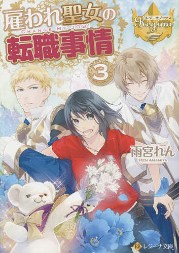 ※商品画像はイメージや仮デザインが含まれている場合があります。帯の有無など実際と異なる場合があります。著者雨宮れん(著)出版社アルファポリス発売日2015年08月ISBN9784434208539ページ数379Pキーワードやとわれせいじよの...