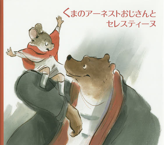 著者ガブリエル・バンサン(原作) もりひさし(訳)出版社BL出版発売日2015年08月ISBN9784776406167ページ数〔40P〕キーワードくまのあーねすとおじさんとせれすていーぬ クマノアーネストオジサントセレステイーヌ ヴあんさ...