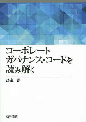 著者渡邊顯(著)出版社商事法務発売日2015年08月ISBN9784785723200ページ数213Pキーワードこーぽれーとがばなんすこーどおよみとく コーポレートガバナンスコードオヨミトク わたなべ あきら ワタナベ アキラ9784785...