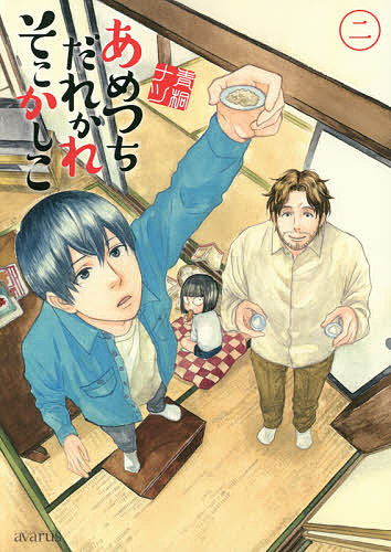 著者青桐ナツ(著)出版社マッグガーデン発売日2015年08月ISBN9784800004901キーワード漫画 マンガ まんが あめつちだれかれそこかしこ2 アメツチダレカレソコカシコ2 あおぎり なつ アオギリ ナツ BF25980E978...