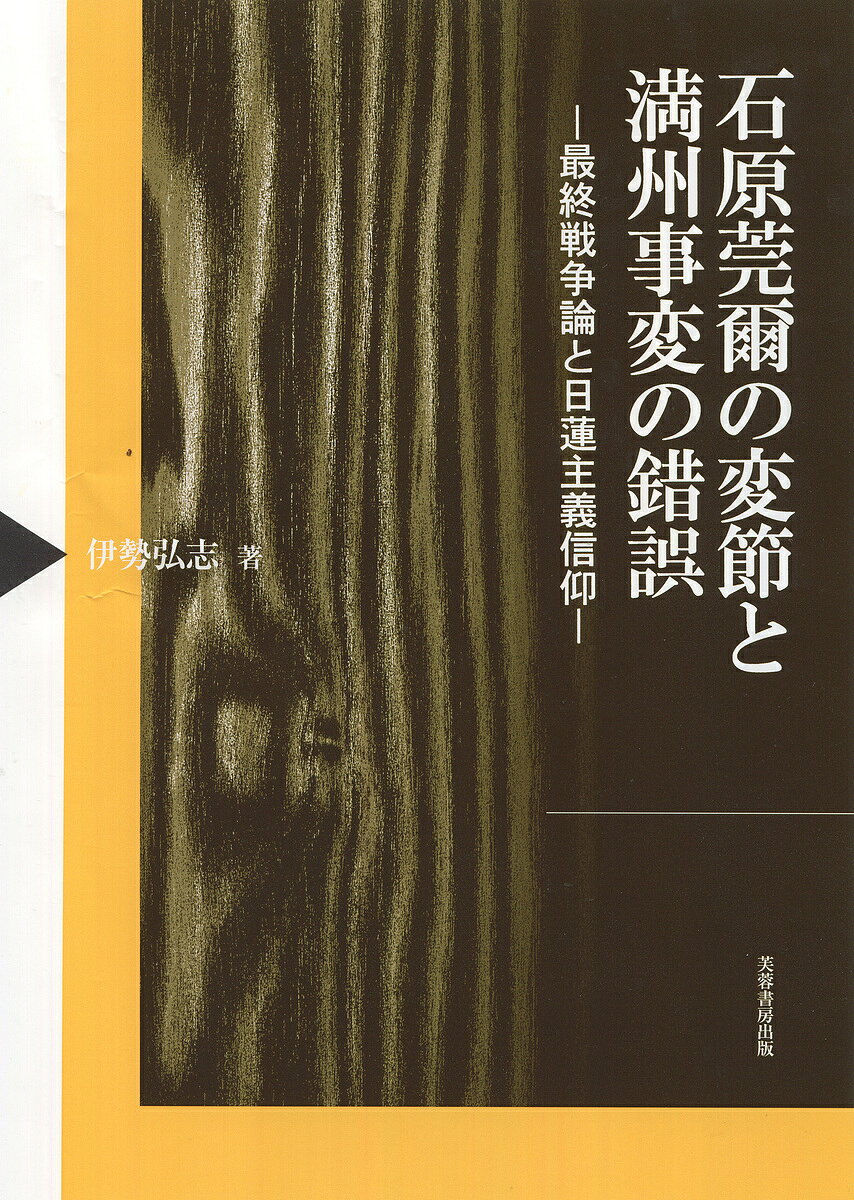 著者伊勢弘志(著)出版社芙蓉書房出版発売日2015年08月ISBN9784829506578ページ数275Pキーワードいしはらかんじのへんせつとまんしゆうじへん イシハラカンジノヘンセツトマンシユウジヘン いせ ひろし イセ ヒロシ9784...