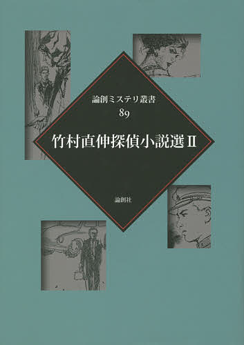 著者竹村直伸(著)出版社論創社発売日2015年08月ISBN9784846014469ページ数356Pキーワードたけむらなおのぶたんていしようせつせん2ろんそうみ タケムラナオノブタンテイシヨウセツセン2ロンソウミ たけむら なおのぶ タケ...
