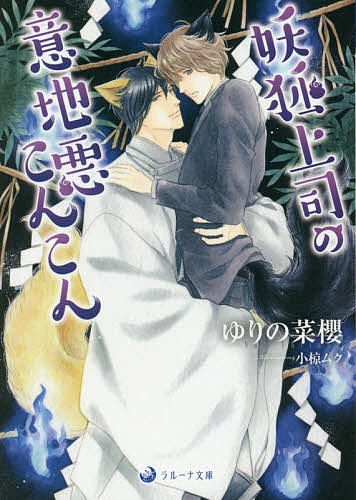 著者ゆりの菜櫻(著)出版社シーラボ発売日2015年09月ISBN9784879198761ページ数247Pキーワードようこじようしのいじわるこんこんらるーなぶんこ ヨウコジヨウシノイジワルコンコンラルーナブンコ ゆりの なお ユリノ ナオ9...