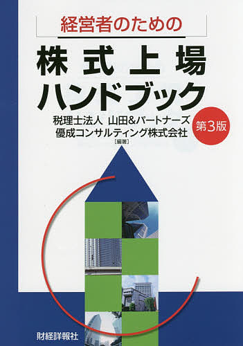 著者山田＆パートナーズ(編著) 優成コンサルティング株式会社(編著)出版社財経詳報社発売日2015年08月ISBN9784881775363ページ数135Pキーワードけいえいしやのためのかぶしきじようじようはんどぶつ ケイエイシヤノタメノカ...