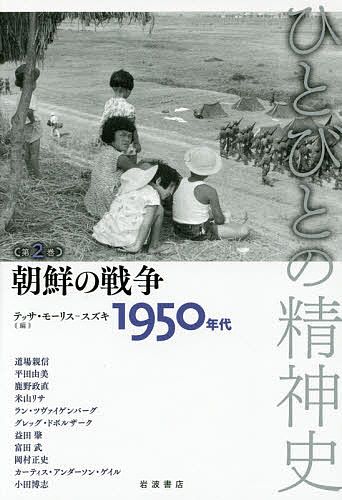 出版社岩波書店発売日2015年08月ISBN9784000288026ページ数339Pキーワードひとびとのせいしんし2ちようせんのせんそう ヒトビトノセイシンシ2チヨウセンノセンソウ も−りす．すずき てつさ MO モ−リス．スズキ テツサ...
