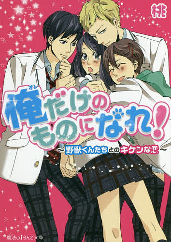 著者桃(著)出版社KADOKAWA発売日2015年08月ISBN9784048653787ページ数277Pキーワードおれだけのものになれやじゆうくんたち オレダケノモノニナレヤジユウクンタチ もも モモ9784048653787内容紹介3人...