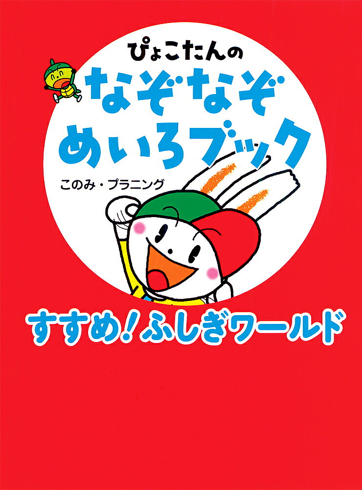 著者このみ・プラニング(作)出版社あかね書房発売日2015年08月ISBN9784251004819ページ数223Pキーワードプレゼント ギフト 誕生日 子供 クリスマス 子ども こども ぴよこたんのなぞなぞめいろぶつく1 ピヨコタンノナゾ...