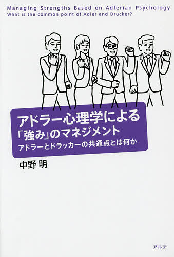 ※商品画像はイメージや仮デザインが含まれている場合があります。帯の有無など実際と異なる場合があります。著者中野明(著)出版社アルテ発売日2015年08月ISBN9784434209956ページ数190Pキーワードあどらーしんりがくによるつよ...