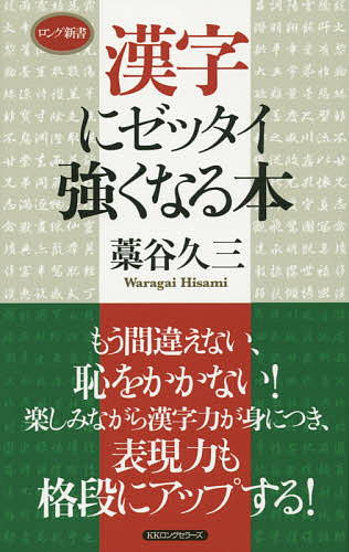 著者藁谷久三(著)出版社ロングセラーズ発売日2015年09月ISBN9784845409631ページ数214Pキーワードかんじにぜつたいつよくなるほんろんぐ カンジニゼツタイツヨクナルホンロング わらがい ひさみ ワラガイ ヒサミ97848...