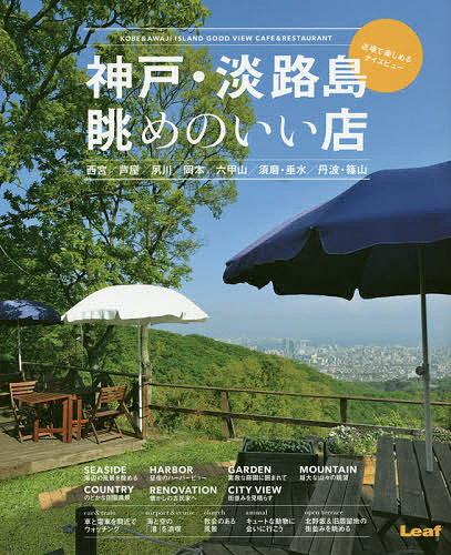 出版社リーフ・パブリケーションズ発売日2015年08月ISBN9784908070143ページ数111Pキーワードこうべあわじしまながめのいいみせ コウベアワジシマナガメノイイミセ9784908070143内容紹介海・山・夜景・田園・思い立...