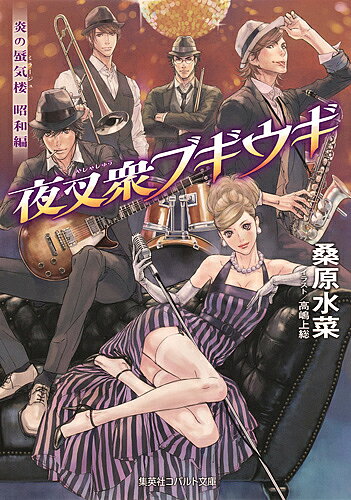 ※商品画像はイメージや仮デザインが含まれている場合があります。帯の有無など実際と異なる場合があります。著者桑原水菜(著)出版社集英社発売日2015年09月ISBN9784086018715ページ数270Pキーワードやしやしゆうぶぎうぎこばる...