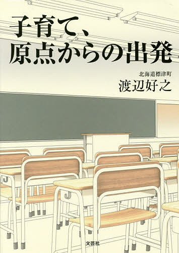 著者渡辺好之(著)出版社文芸社発売日2015年08月ISBN9784286164090ページ数157Pキーワードこそだてげんてんからのしゆつぱつ コソダテゲンテンカラノシユツパツ わたなべ よしゆき ワタナベ ヨシユキ9784286164090