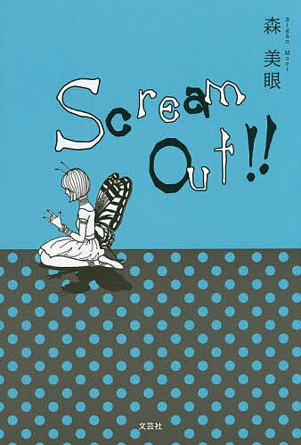 著者森美眼(著)出版社文芸社発売日2015年08月ISBN9784286164359ページ数159PキーワードすくりーむあうとSCREAMOUT〕〕 スクリームアウトSCREAMOUT〕〕 もり びがん モリ ビガン9784286164359