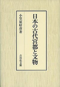 著者小笠原好彦(著)出版社吉川弘文館発売日2015年09月ISBN9784642046244ページ数393，9Pキーワードにほんのこだいきゆうととぶんぶつ ニホンノコダイキユウトトブンブツ おがさわら よしひこ オガサワラ ヨシヒコ9784...