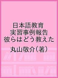 著者丸山敬介(著)出版社ココ出版発売日2015年05月ISBN9784904595633キーワードにほんごきよういくじつしゆうじれいほうこくかれらわ ニホンゴキヨウイクジツシユウジレイホウコクカレラワ まるやま けいすけ マルヤマ ケイスケ...