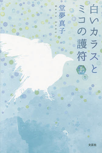 著者堂夢真子(著)出版社文芸社発売日2015年09月ISBN9784286165158ページ数270Pキーワードしろいからすとみこのごふ1 シロイカラストミコノゴフ1 どうむ まこ ドウム マコ BF28158E9784286165158