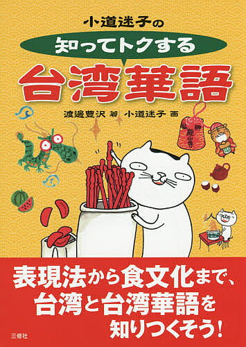 著者渡邊豊沢(著) 小道迷子(画)出版社三修社発売日2015年09月ISBN9784384058260ページ数231Pキーワードこみちめいこのしつてとくするたいわんかご コミチメイコノシツテトクスルタイワンカゴ わたなべ ほうたく こみち ...