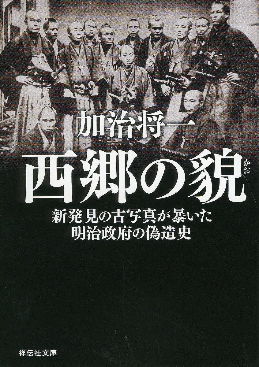 ※商品画像はイメージや仮デザインが含まれている場合があります。帯の有無など実際と異なる場合があります。著者加治将一(著)出版社祥伝社発売日2015年09月ISBN9784396316761ページ数385Pキーワードさいごうのかおしんはつけん...