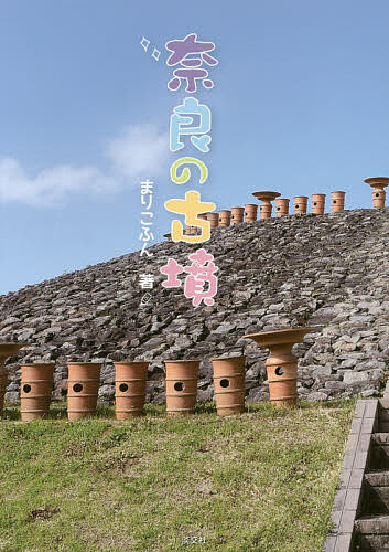 著者まりこふん(著)出版社淡交社発売日2015年09月ISBN9784473040435ページ数119Pキーワードならのこふん ナラノコフン まりこふん マリコフン9784473040435内容紹介近年古墳に関するニュースも多く、さまざまな...