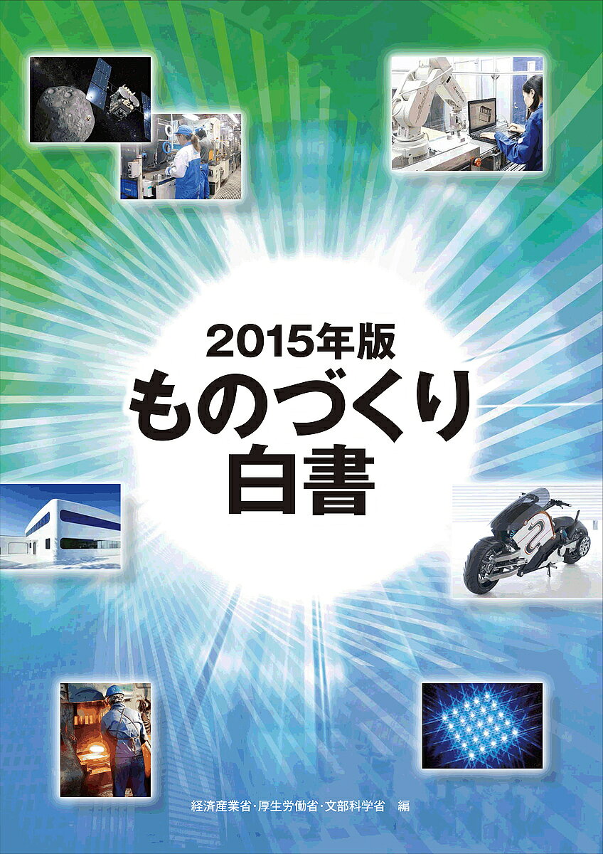著者経済産業省(編) 厚生労働省(編) 文部科学省(編)出版社経済産業調査会発売日2015年08月ISBN9784806529583ページ数320Pキーワードものずくりはくしよ2015 モノズクリハクシヨ2015 けいざい／さんぎようしよう...