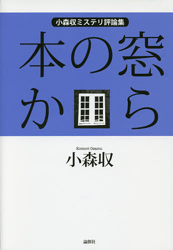 著者小森収(著)出版社論創社発売日2015年08月ISBN9784846014438ページ数376Pキーワードほんのまどからこもりおさむみすてり ホンノマドカラコモリオサムミステリ こもり おさむ コモリ オサム9784846014438内...