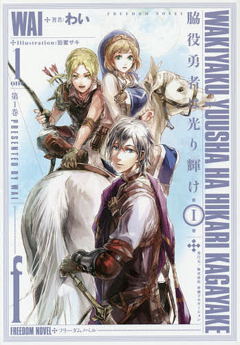 著者わい(著)出版社林檎プロモーション発売日2015年09月ISBN9784906878451ページ数365Pキーワードわきやくゆうしやわひかりかがやけ1ふりーだむのべる ワキヤクユウシヤワヒカリカガヤケ1フリーダムノベル わい ワイ978...
