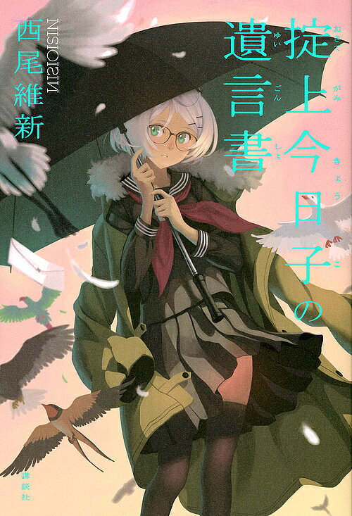 著者西尾維新(著)出版社講談社発売日2015年10月ISBN9784062197847ページ数243Pキーワードおきてがみきようこのゆいごんしよ オキテガミキヨウコノユイゴンシヨ にしお いしん ニシオ イシン9784062197847内容...