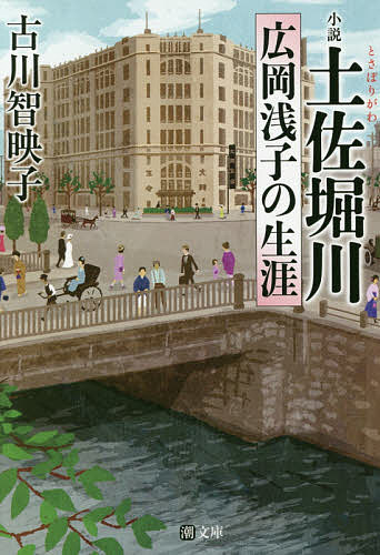 著者古川智映子(著)出版社潮出版社発売日2015年09月ISBN9784267020001ページ数346Pキーワードしようせつとさぼりがわひろおかあさこのしようがいう シヨウセツトサボリガワヒロオカアサコノシヨウガイウ ふるかわ ちえこ フ...
