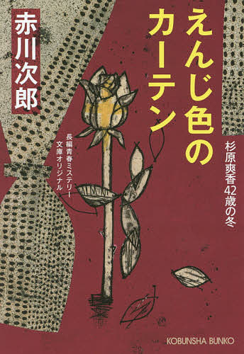※商品画像はイメージや仮デザインが含まれている場合があります。帯の有無など実際と異なる場合があります。著者赤川次郎(著)出版社光文社発売日2015年09月ISBN9784334769604ページ数324Pキーワードえんじいろのかーてんすぎは...