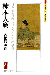著者古橋信孝(著)出版社ミネルヴァ書房発売日2015年09月ISBN9784623074129ページ数245，6Pキーワードかきのもとのひとまろかきのもとひとまろかみとあらわ カキノモトノヒトマロカキノモトヒトマロカミトアラワ ふるはし の...