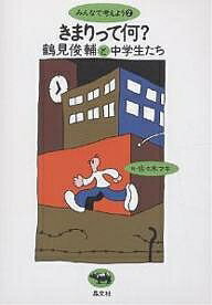 著者鶴見俊輔(著) 佐々木マキ(画)出版社晶文社発売日2002年02月ISBN9784794926524ページ数135Pキーワードプレゼント ギフト 誕生日 子供 クリスマス 子ども こども きまりつてなにみんなでかんがえよう2 キマリツテ...