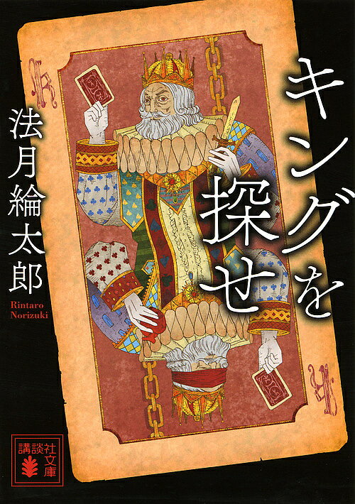 ※商品画像はイメージや仮デザインが含まれている場合があります。帯の有無など実際と異なる場合があります。著者法月綸太郎(著)出版社講談社発売日2015年09月ISBN9784062931823ページ数329Pキーワードきんぐおさがせこうだんし...