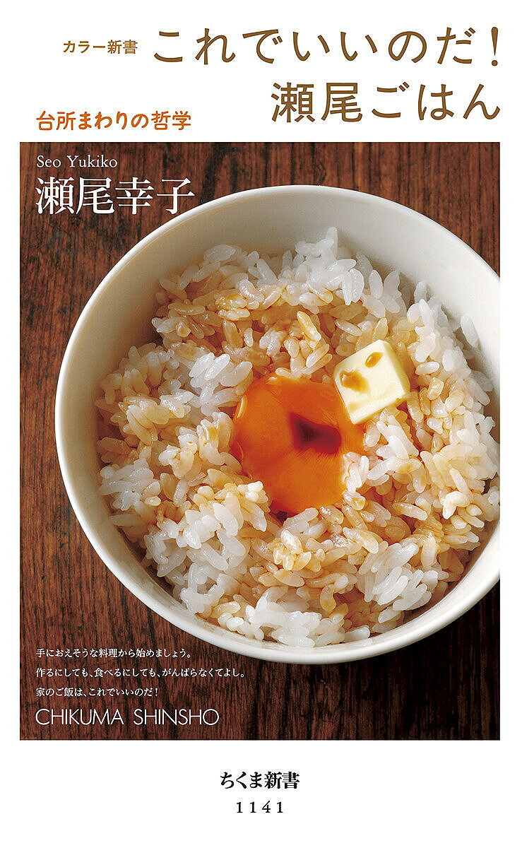 著者瀬尾幸子(著)出版社筑摩書房発売日2015年09月ISBN9784480068330ページ数158Pキーワードこれでいいのだせおごはんだいどころまわり コレデイイノダセオゴハンダイドコロマワリ せお ゆきこ セオ ユキコ97844800...
