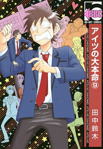 著者田中鈴木(著)出版社リブレ出版発売日2015年09月ISBN9784799726587キーワードマンガ 漫画 まんが BL あいつのだいほんめい9びーぼーいこみつくす5477 アイツノダイホンメイ9ビーボーイコミツクス5477 たなか ...
