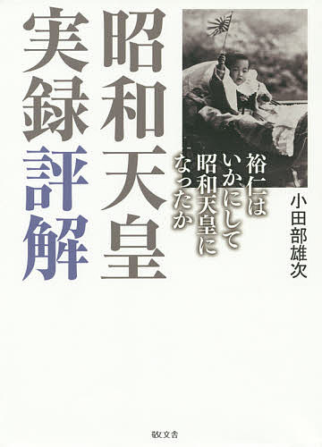 著者小田部雄次(著)出版社敬文舎発売日2015年09月ISBN9784906822706ページ数383Pキーワードしようわてんのうじつろくひようかいひろひとわいかに シヨウワテンノウジツロクヒヨウカイヒロヒトワイカニ おたべ ゆうじ オタベ...