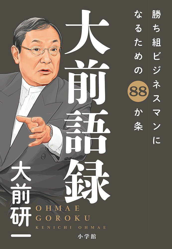 ※商品画像はイメージや仮デザインが含まれている場合があります。帯の有無など実際と異なる場合があります。著者大前研一(著)出版社小学館発売日2015年09月ISBN9784093460880ページ数189Pキーワードおおまえごろくかちぐみびじ...