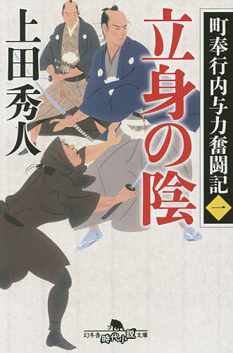 著者上田秀人(著)出版社幻冬舎発売日2015年09月ISBN9784344423862ページ数352Pキーワードりつしんのかげげんとうしやじだいしようせつぶんこ リツシンノカゲゲントウシヤジダイシヨウセツブンコ うえだ ひでと ウエダ ヒデ...