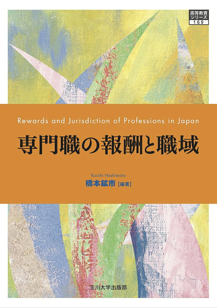 著者橋本鉱市(編著)出版社玉川大学出版部発売日2015年09月ISBN9784472405266ページ数266Pキーワードせんもんしよくのほうしゆうとしよくいきこうとうきよ センモンシヨクノホウシユウトシヨクイキコウトウキヨ はしもと こう...