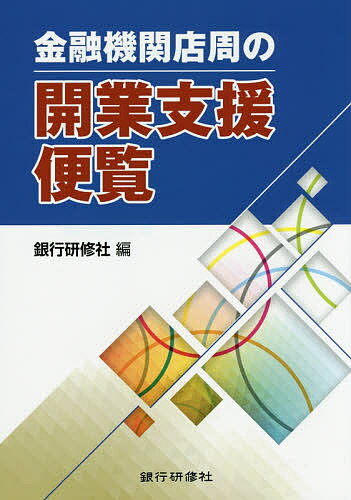 著者銀行研修社(編)出版社銀行研修社発売日2015年09月ISBN9784765745147ページ数270Pキーワードきんゆうきかんてんしゆうのかいぎようしえんべんらん キンユウキカンテンシユウノカイギヨウシエンベンラン ぎんこう／けんしゆ...