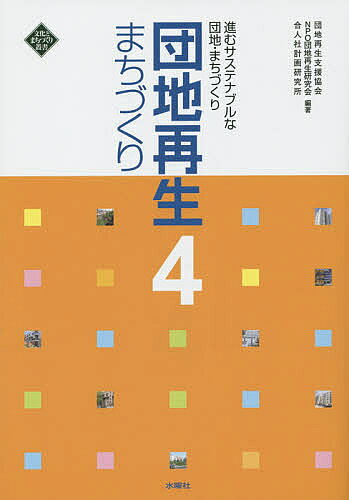 著者団地再生支援協会(編著) 団地再生研究会(編著) 合人社計画研究所(編著)出版社水曜社発売日2015年09月ISBN9784880653679ページ数215Pキーワードだんちさいせいまちずくり4ぶんかとまちずくり ダンチサイセイマチズク...