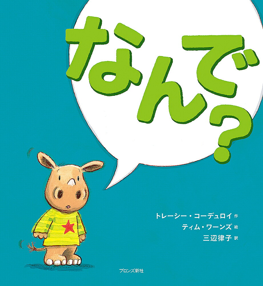 著者トレーシー・コーデュロイ(作) ティム・ワーンズ(絵) 三辺律子(訳)出版社ブロンズ新社発売日2015年09月ISBN9784893096012ページ数1冊（ページ付なし）キーワードなんで ナンデ こ−でゆろい とれ−し− CO コ−デ...