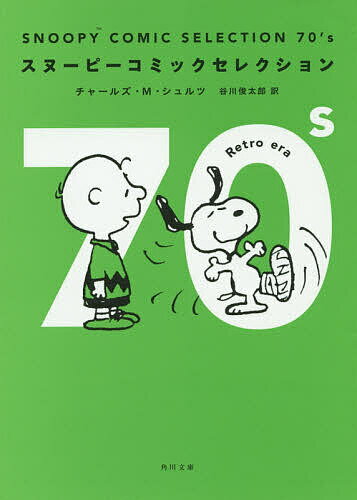 ※商品画像はイメージや仮デザインが含まれている場合があります。帯の有無など実際と異なる場合があります。著者チャールズ・M・シュルツ(著) 谷川俊太郎(訳)出版社KADOKAWA発売日2015年09月ISBN9784041018521ページ数...